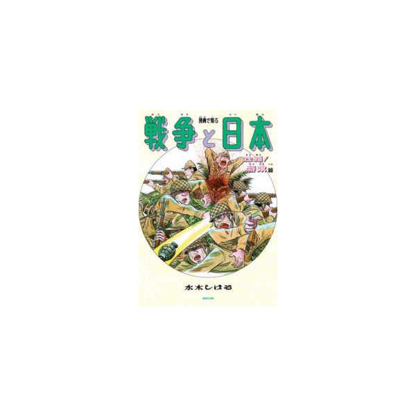 【発売日：2022年07月27日】著者：水木 しげる【著】出版社：マガジンハウス