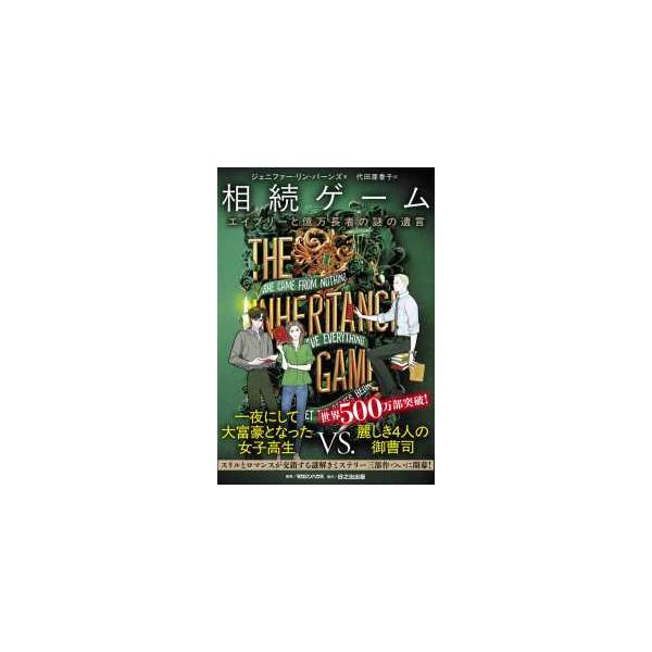 【発売日：2025年07月23日】著者：バーンズ，ジェニファー・リン【著】〈Ｂａｒｎｅｓ，Ｊｅｎｎｉｆｅｒ　Ｌｙｎｎ〉/代田 亜香子【訳】出版社：日之出出版