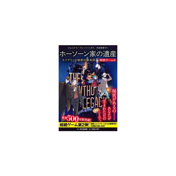 【発売日：2025年12月17日】著者：バーンズ，ジェニファー・リン【著】〈Ｌｙｎｎ　Ｂａｒｎｅｓ，Ｊｅｎｎｉｆｅｒ〉/代田 亜香子【訳】出版社：日之出出版