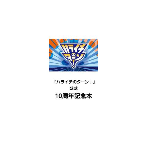 【発売日：2026年09月24日】著者：ハライチ／TBSラジオ/持ちビルハゲ太郎出版社：マガジンハウス