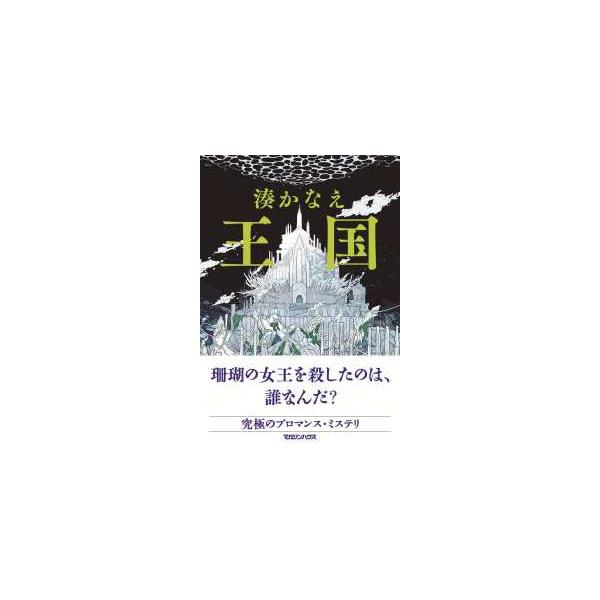 【発売日：2026年07月22日】著者：湊かなえ出版社：マガジンハウス