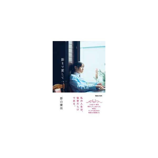 【発売日：2026年07月29日】著者：影山 優佳【著】出版社：マガジンハウス