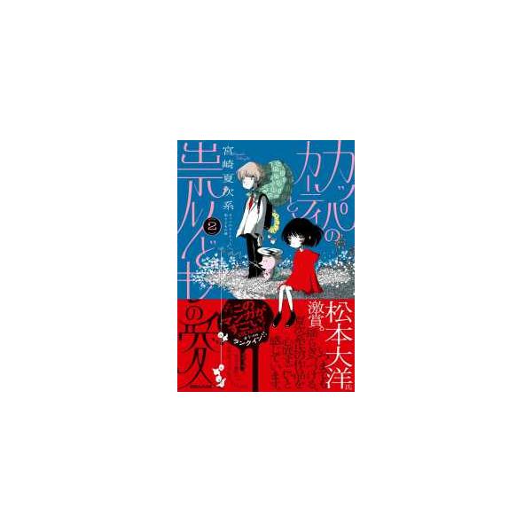 【発売日：2026年08月21日】著者：宮崎夏次系出版社：マガジンハウス
