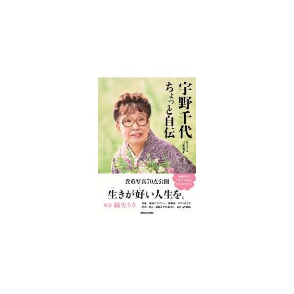 【発売日：2026年09月02日】著者：宇野 千代【著】/三宅 菊子【聞き書き】出版社：マガジンハウス