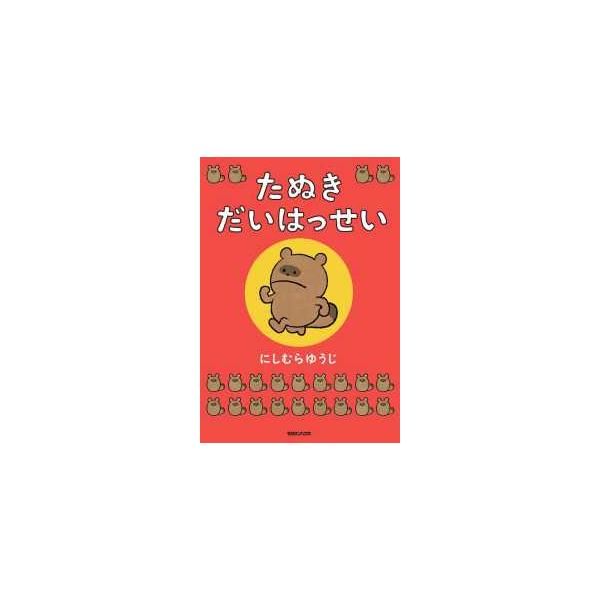 【発売日：2026年11月12日】著者：にしむらゆうじ出版社：マガジンハウス