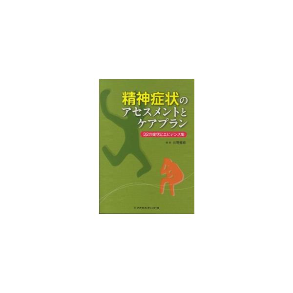 著者：川野 雅資【編】出版社：メヂカルフレンド社