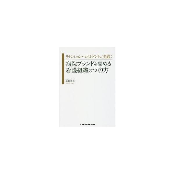 【発売日：2016年06月01日】著者：永瀬隆之出版社：メヂカルフレンド社