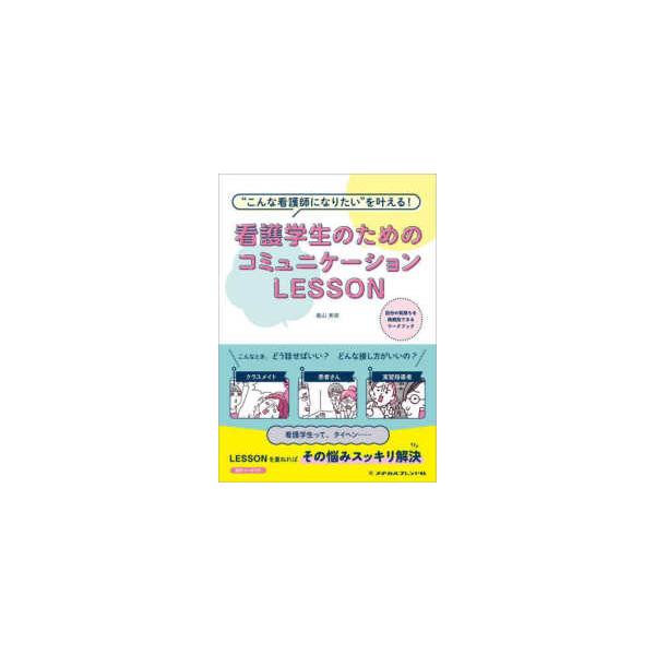 【発売日：2023年11月01日】著者：奥山 美奈【著】出版社：メヂカルフレンド社