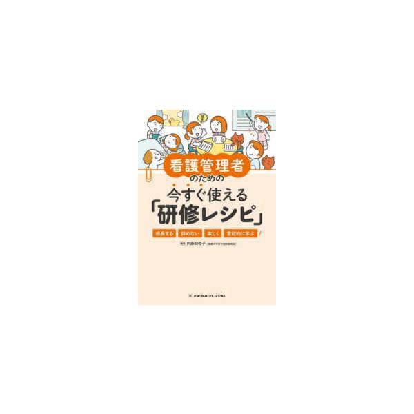 【発売日：2025年03月01日】著者：内藤 知佐子【編集】出版社：メヂカルフレンド社