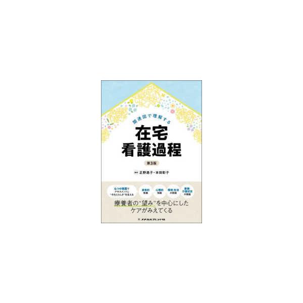 【発売日：2025年12月01日】著者：正野 逸子/本田 彰子【編著】出版社：メヂカルフレンド社