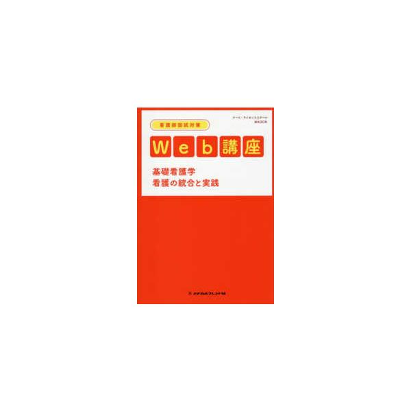 【発売日：2026年06月01日】著者：ナース・ライセンススクールＷＡＧＯＮ出版社：メヂカルフレンド社