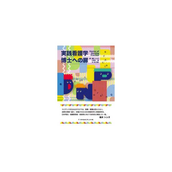 【発売日：2026年09月01日】著者：福井トシ子出版社：メヂカルフレンド社