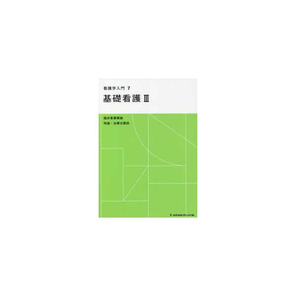 【発売日：2021年11月01日】著者：中村 惠子【編著】出版社：メヂカルフレンド社