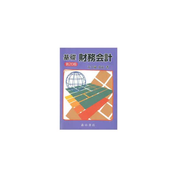 【発売日：2025年03月01日】著者：五十嵐 邦正【著】出版社：森山書店