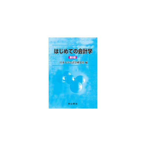 【発売日：2025年03月01日】著者：日本大学会計学研究室【編】出版社：森山書店