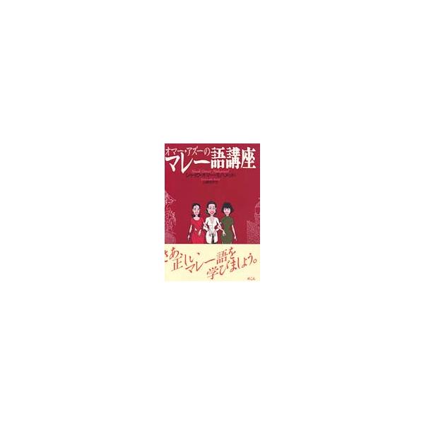 著者：オマー・モハメッド，シャイク〈Ｏｍａｒ　Ｍｏｈａｍｅｄ，Ｓｈａｉｋ〉/山崎 あずさ【著】出版社：めこん
