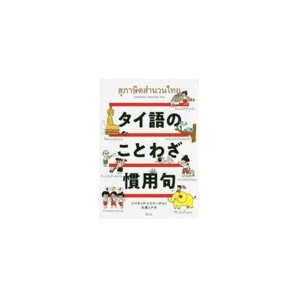 【発売日：2018年12月01日】著者：シリマーチャン，シリラック/大滝 ミナ子【著】出版社：めこん