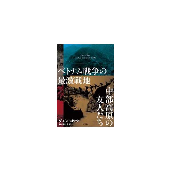 【発売日：2021年10月01日】著者：ゴック，グエン【著】〈Ｎｇｏｃ，Ｎｇｕｙ＾ｅｎ〉/鈴木 勝比古【訳】出版社：めこん