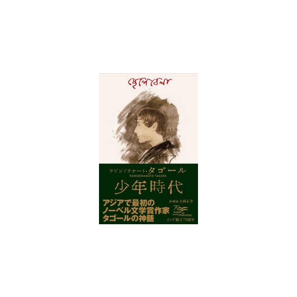 【発売日：2022年09月01日】著者：タゴール，ラビンドラナート【著】〈Ｔａｇｏｒｅ，Ｒａｂｉｎｄｒａｎａｔｈ〉/大西 正幸【訳・解説】出版社：めこん