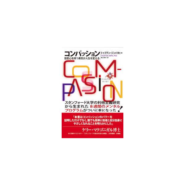 【発売日：2022年11月01日】著者：ジンパ，トゥプテン【著】〈Ｊｉｎｐａ　Ｌａｎｇｒｉ，Ｔｈｕｐｔｅｎ〉/東川 恭子【訳】出版社：ＯＥＪ　Ｂｏｏｋｓ