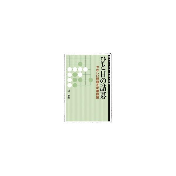 著者：趙 治勲【著】出版社：マイナビ出版