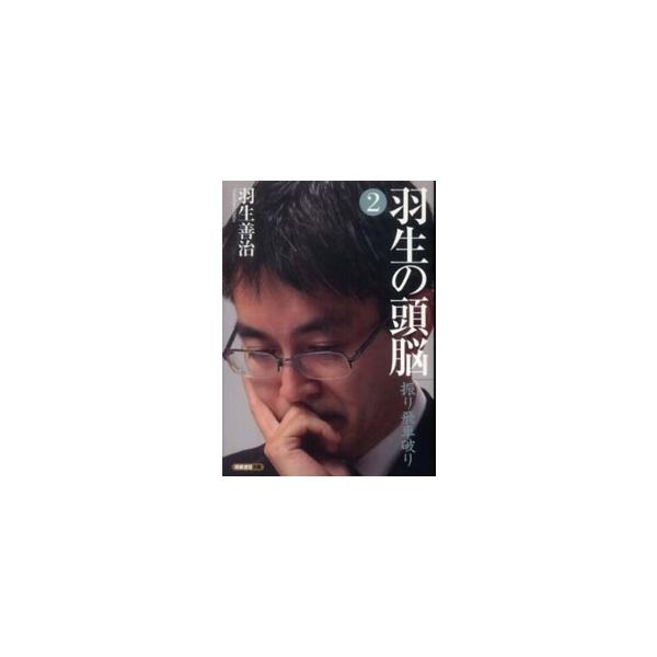 著者：羽生 善治【著】出版社：日本将棋連盟