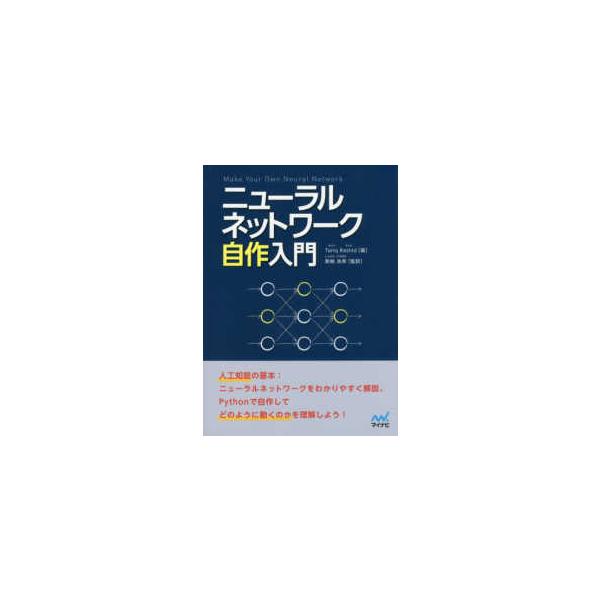 【発売日：2017年04月27日】著者：ラシド，タリク【著】〈Ｒａｓｈｉｄ，Ｔａｒｉｑ〉/新納 浩幸【監訳】出版社：マイナビ出版
