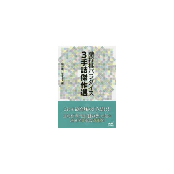 【発売日：2019年03月20日】著者：詰将棋パラダイス【編】出版社：マイナビ出版