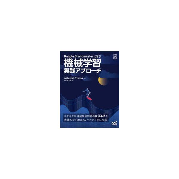 【発売日：2021年08月21日】著者：タクール，アビシェーク【著】〈Ｔｈａｋｕｒ，Ａｂｈｉｓｈｅｋ〉/石原 祥太郎【訳】出版社：マイナビ出版