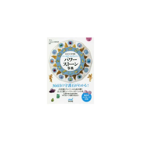 【発売日：2020年12月17日】著者：早矢/ＣＲ＆ＬＦ研究所【編著】出版社：マイナビ出版