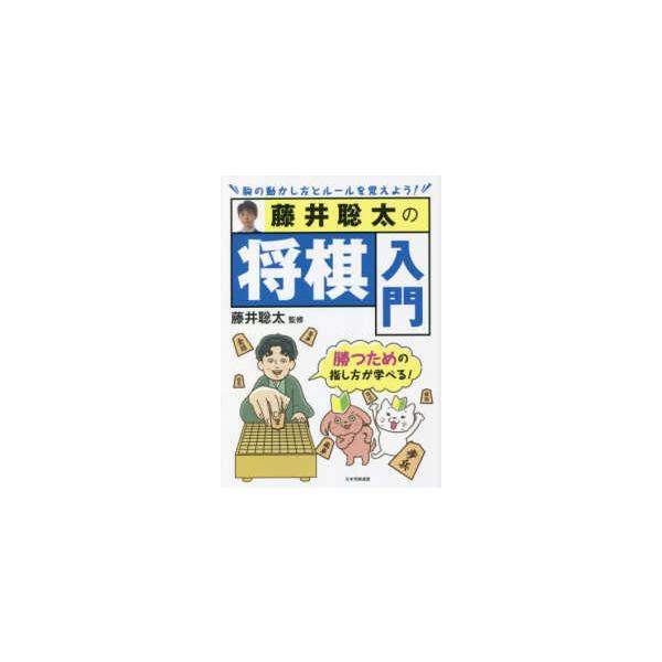 【発売日：2022年09月21日】著者：藤井 聡太【監修】出版社：日本将棋連盟