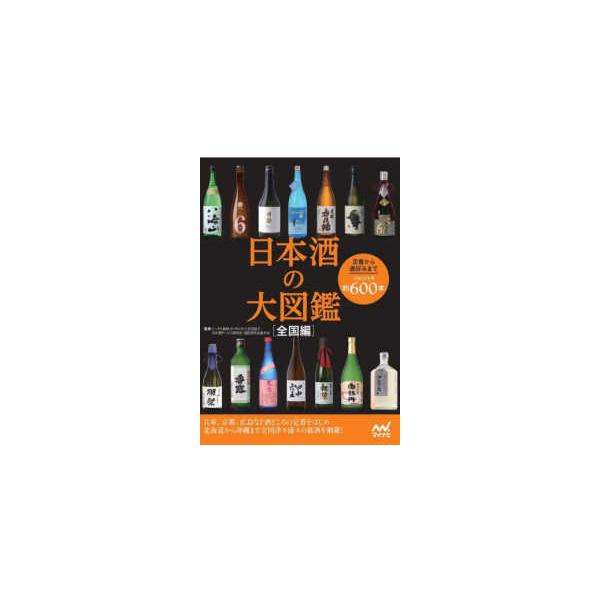 【発売日：2023年04月25日】著者：友田 晶子【監修】/日本酒サービス研究会・酒匠研究会連合会【監修】出版社：マイナビ出版