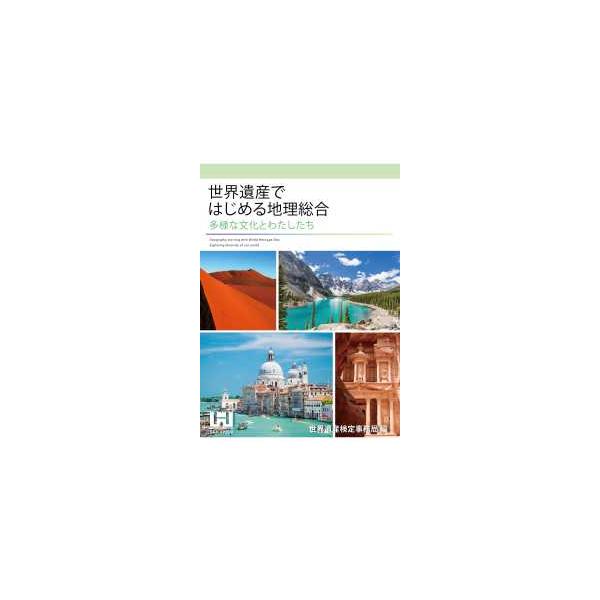 【発売日：2023年03月01日】著者：世界遺産検定事務局【編著】出版社：世界遺産アカデミー