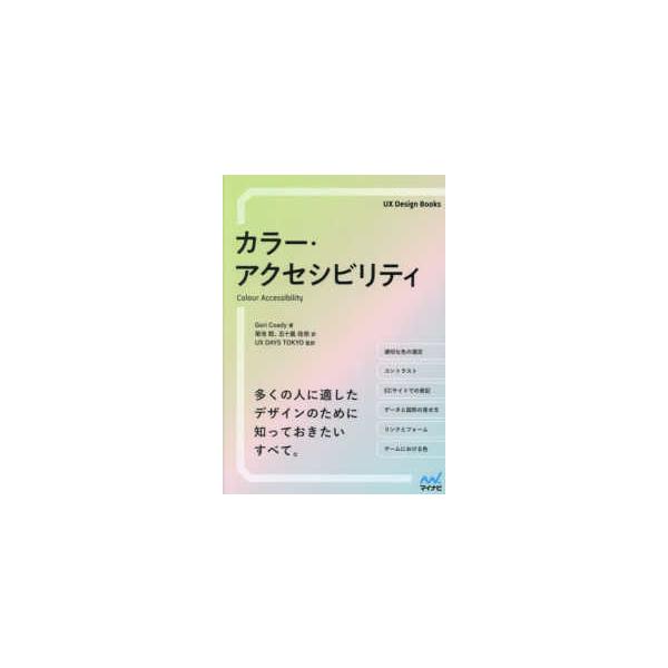 【発売日：2023年08月11日】著者：Ｃｏａｄｙ，Ｇｅｒｉ【著】/菊池 聡/五十嵐 佳奈【訳】/ＵＸ　ＤＡＹＳ　ＴＯＫＹＯ【監訳】出版社：マイナビ出版