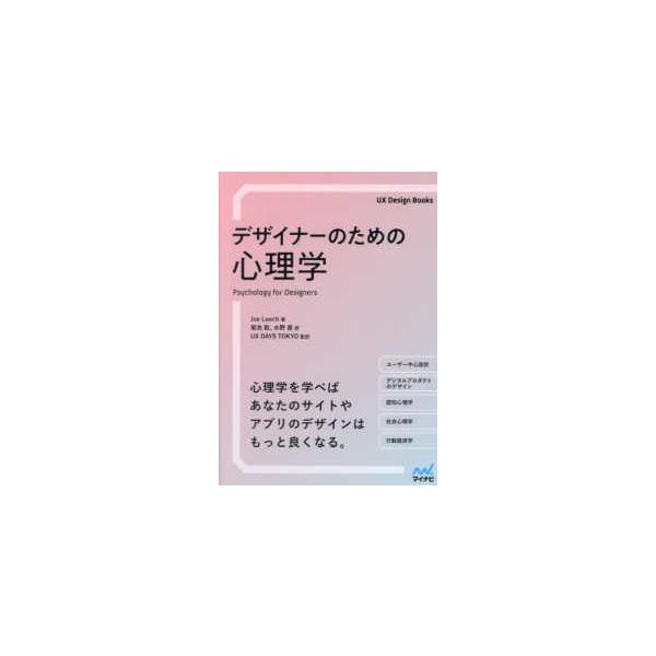 【発売日：2023年08月11日】著者：Ｌｅｅｃｈ，Ｊｏｅ【著】/菊池 聡/水野 直【訳】/ＵＸ　ＤＡＹＳ　ＴＯＫＹＯ【監訳】出版社：マイナビ出版