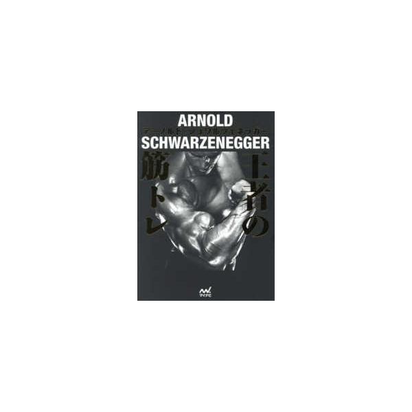 【発売日：2025年02月26日】著者：シュワルツェネッガー，アーノルド【著】出版社：マイナビ出版