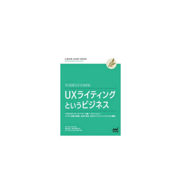 【発売日：2024年12月21日】著者：Ｂｅｎ‐Ｄａｖｉｄ，Ｙａｅｌ【著】/奥泉 直子/池田 茉莉花【訳】/ＵＸ　ＤＡＹＳ　ＰＵＢＬＩＳＨＩＮＧ【監訳】出版社：マイナビ出版