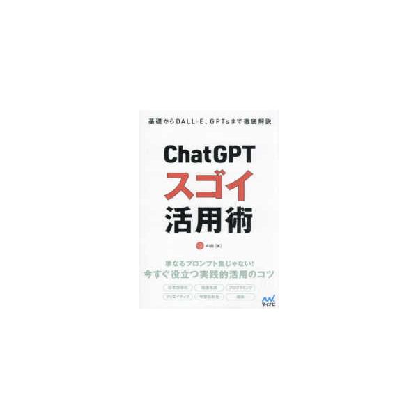 【発売日：2024年04月25日】著者：ＡＩ部【著】出版社：マイナビ出版