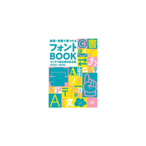 【発売日：2023年11月23日】著者：モリサワ【編著】出版社：マイナビ出版