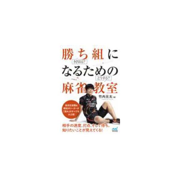 【発売日：2026年05月21日】著者：竹内元太出版社：マイナビ出版