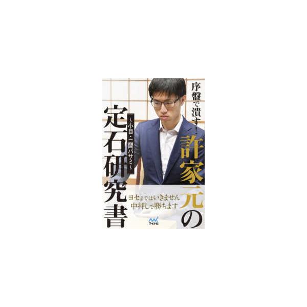 【発売日：2026年01月20日】著者：許 家元【著】出版社：マイナビ出版