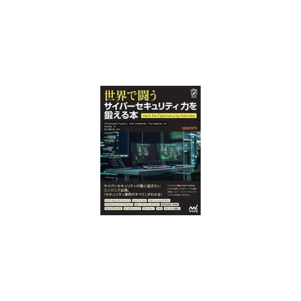 【発売日：2025年09月19日】著者：Ｆｏｕｌｏｎ，Ｃｈｒｉｓｔｏｐｈｅ/Ｕｎｄｅｒｈｉｌｌ，Ｋｅｎ/Ｈｏｐｋｉｎｓ，Ｔｉａ【著】/Ｓｍｏｋｙ【訳】/ＩＰＵＳＩＲＯＮ【監訳】出版社：マイナビ出版