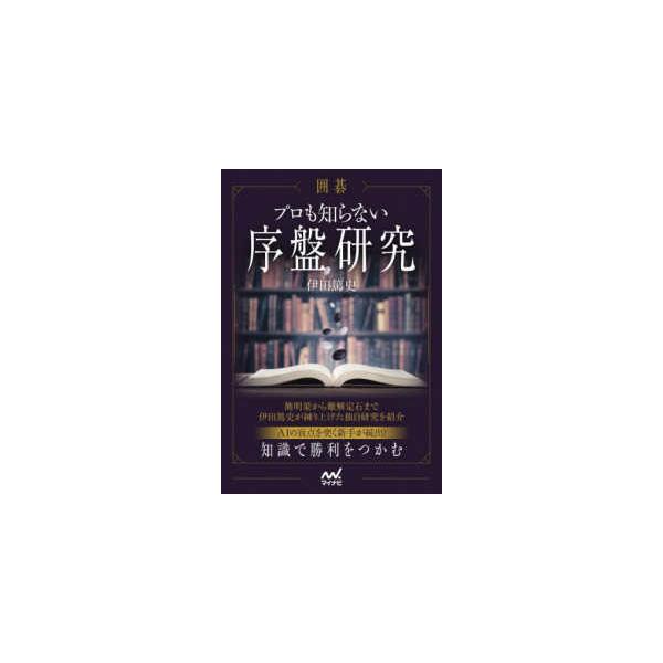 【発売日：2026年03月13日】著者：伊田 篤史【著】出版社：マイナビ出版