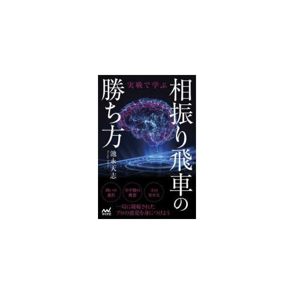【発売日：2025年02月13日】著者：池永 天志【著】出版社：マイナビ出版