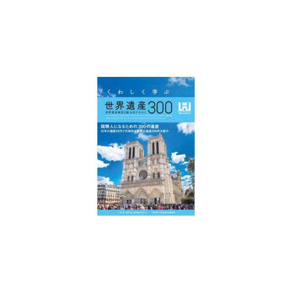 【発売日：2025年03月15日】著者：世界遺産アカデミー【監修】/世界遺産検定事務局【著】出版社：世界遺産アカデミー
