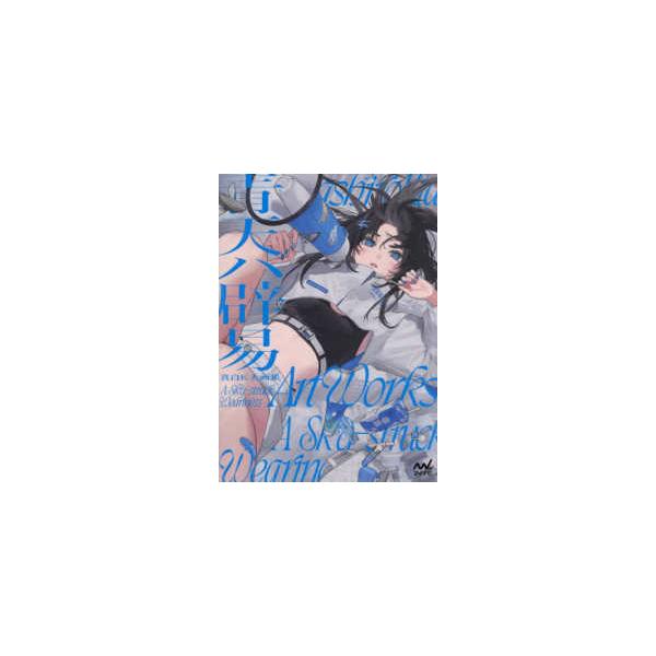 【発売日：2026年05月19日】著者：真白 Ｋ大【著】出版社：マイナビ出版