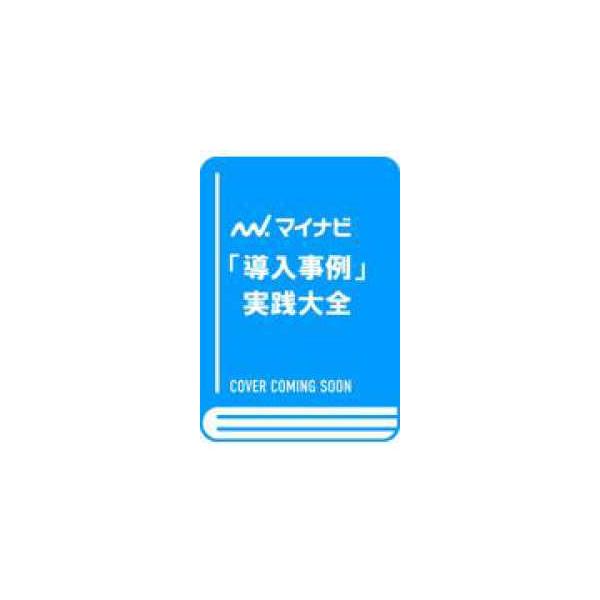 【発売日：2026年06月25日】著者：GAX マーケティング株式会社 代表取締役 佐藤 岳出版社：マイナビ出版