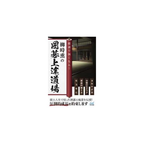 【発売日：2026年05月19日】著者：柳時熏出版社：マイナビ出版