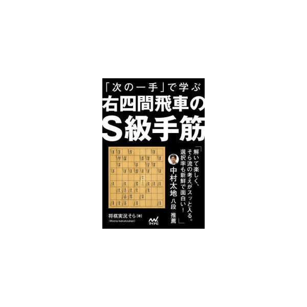 【発売日：2026年02月20日】著者：将棋実況そら【著】出版社：マイナビ出版
