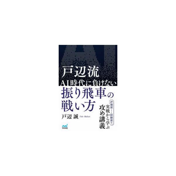 【発売日：2026年02月20日】著者：戸辺 誠【著】出版社：マイナビ出版